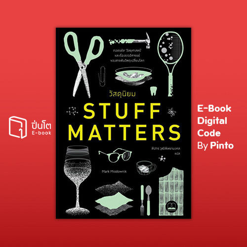 [ขายโค้ดอีบุ๊ก Pinto] วัสดุนิยม (Stuff Matters) (ส่งโค้ด 10.00-18.00 น. จันทร์-ศุกร์เท่านั้น ...