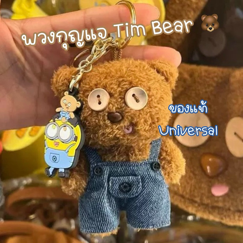 (พร้อมส่ง) พวงกุญแจ หมีทิม 🐻 Tim Bear Minions Universal ของแท้ | Shopee ...