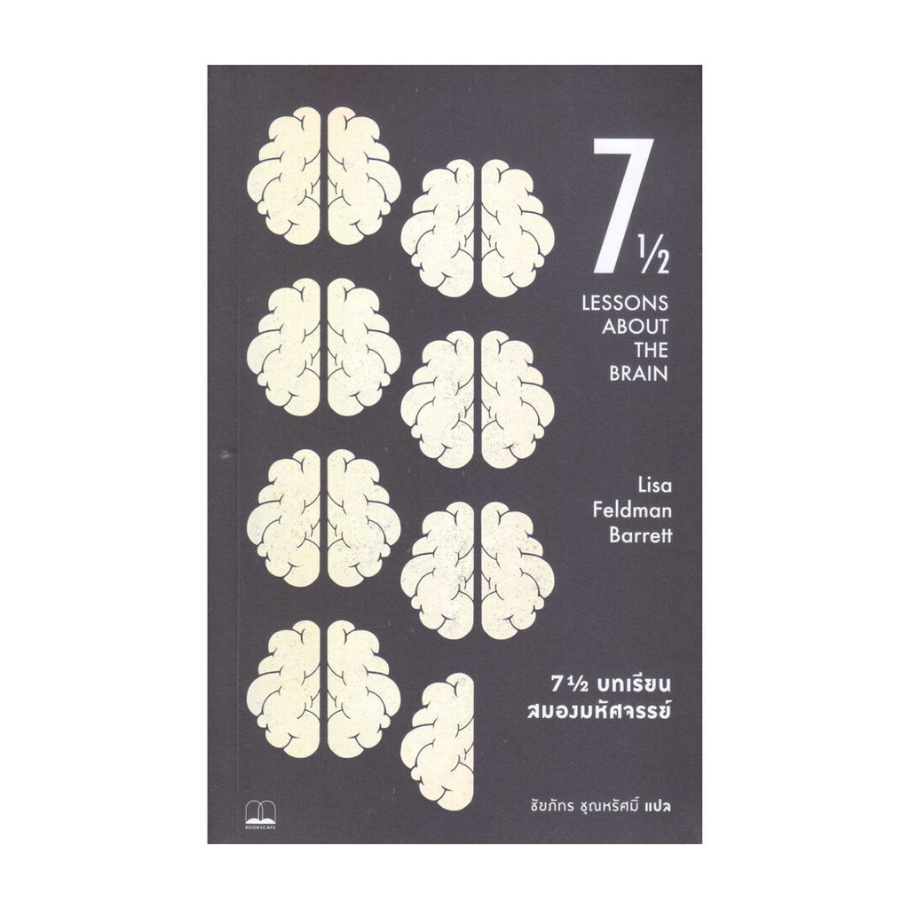 หนังสือ 7 1/2 บทเรียนสมองมหัศจรรย์ : Seven and a Half Lesson About the ...