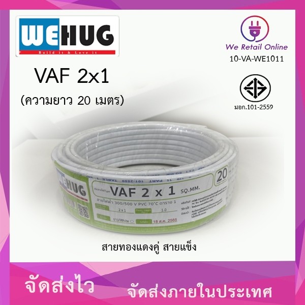 สายไฟ VAF 2x1 (20เมตร) ยี่ห้อWEHUG | Shopee Thailand