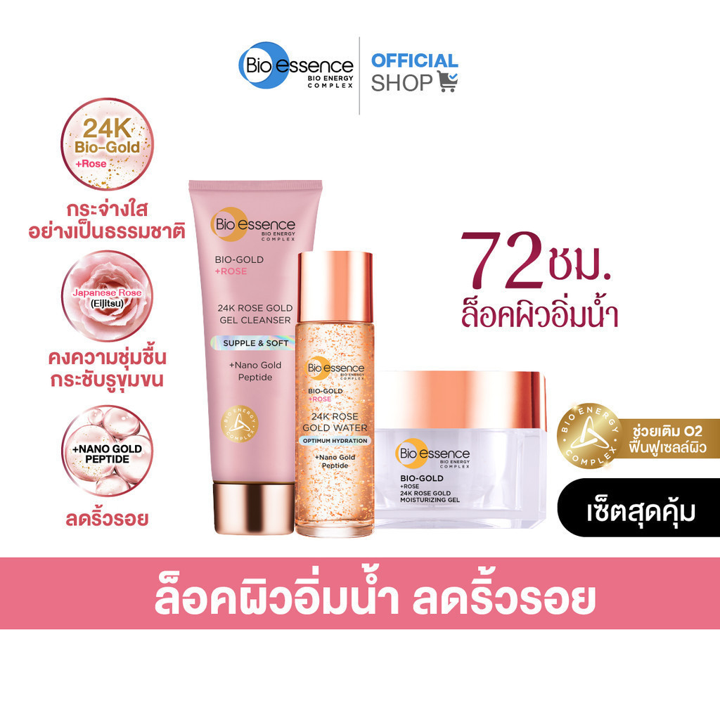 เซต 3 ชิ้น ลดริ้วรอยก่อนวัย Bio-essence Rose Gold Cleanser+Water 30ml ...