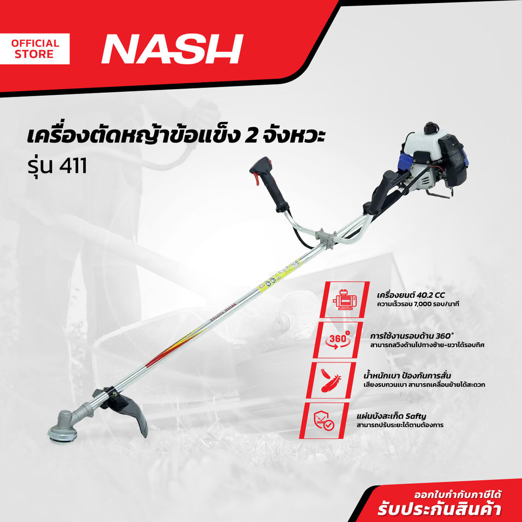 NASH เครื่องตัดหญ้าข้อแข็ง 2 จังหวะ รุ่น 411 |MC| | Shopee Thailand