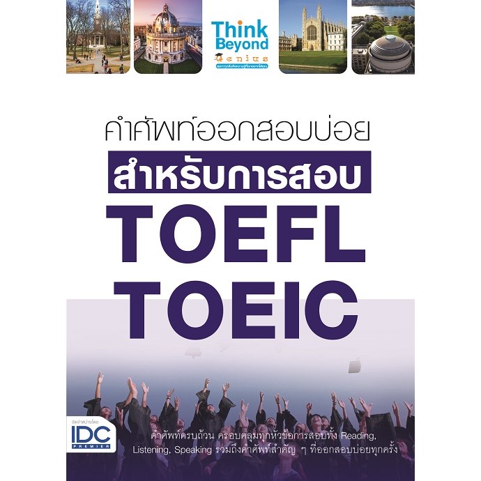 หนังสือ คำศัพท์ออกสอบบ่อย สำหรับการสอบ TOEFL TOEIC ทีมงานวิชาการ Think Beyond Genius, นักรบ ...