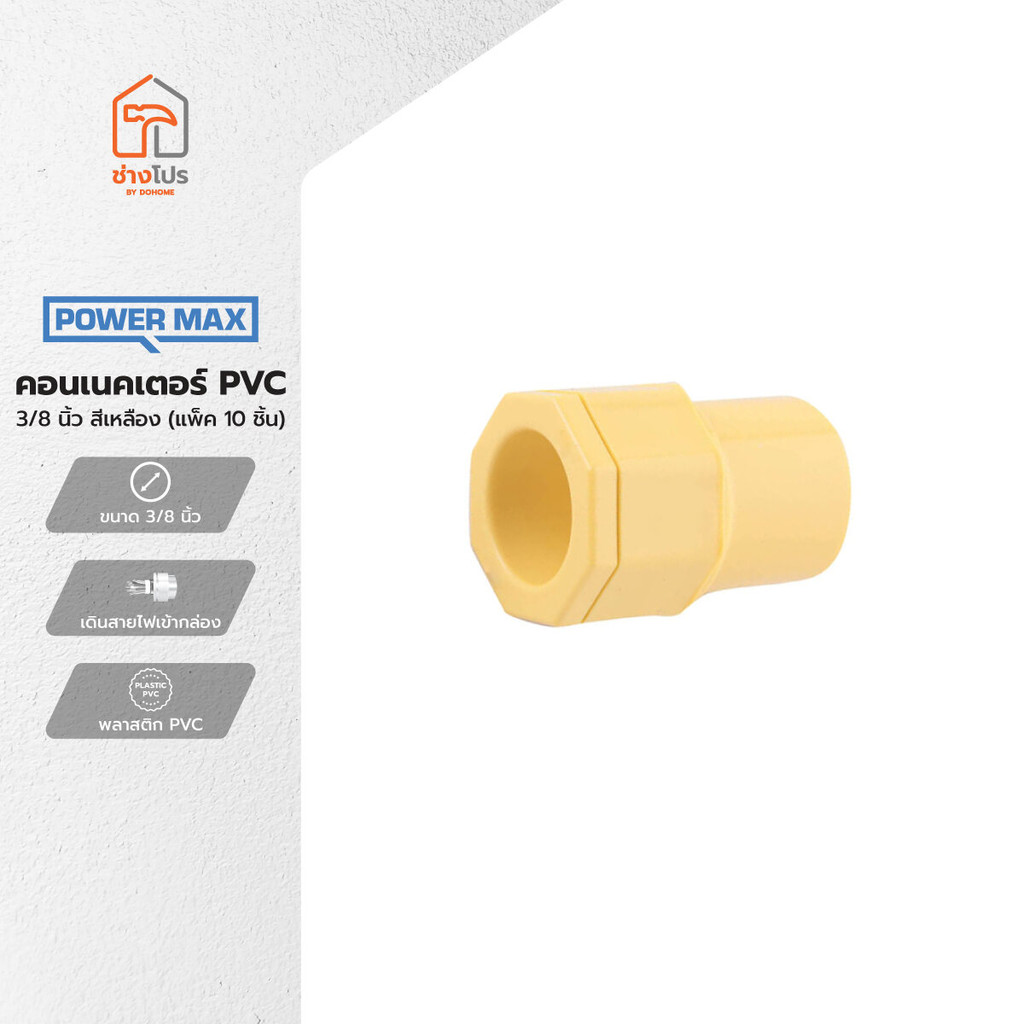 POWER MAX คอนเนคเตอร์ PVC 3/8 นิ้ว สีเหลือง (แพ็ค 10) |P10| | Shopee ...