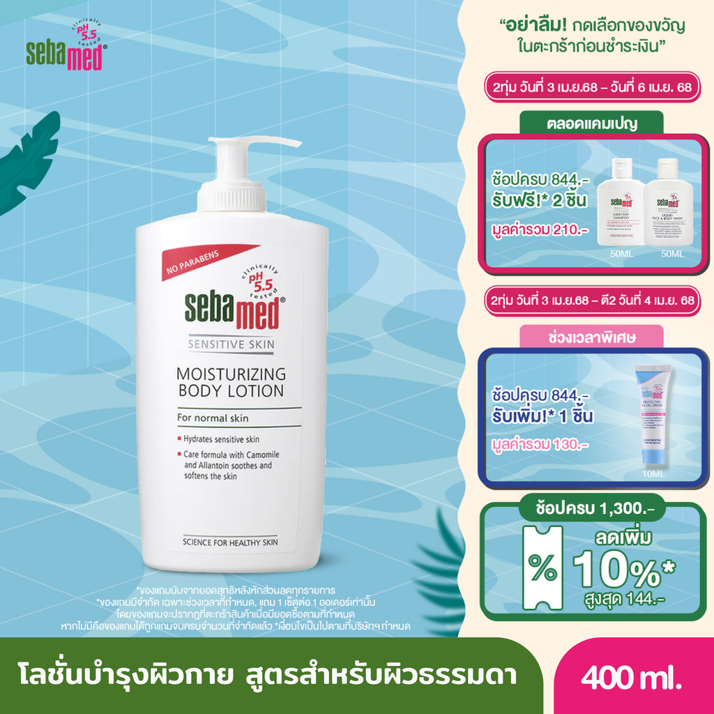 SEBAMED MOISTURIZING BODY LOTION pH 5.5 (400ML) ซีบาเมด โลชั่นบำรุงผิว ...