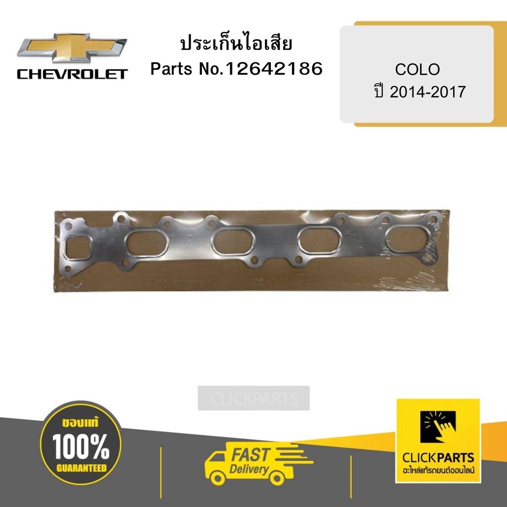 CHEVROLET 12642186 ประเก็นไอเสีย COLO ปี 2014-2017ของแท้ เบิกศูนย์100 % ...