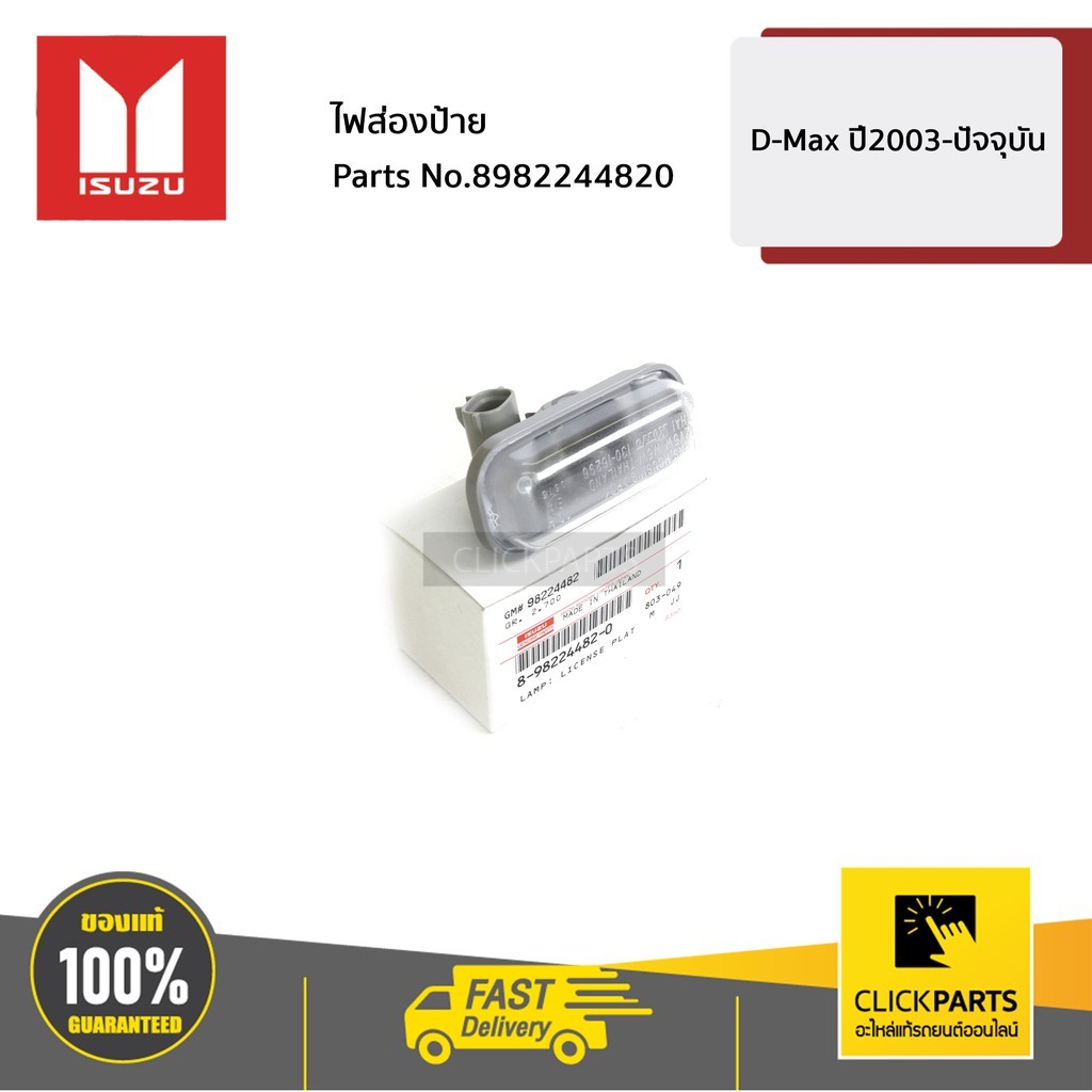 ISUZU #8982244820 ไฟส่องป้าย(พร้อมหลอด) D-Max ปี2003-ปัจจุบัน ของแท้ ...
