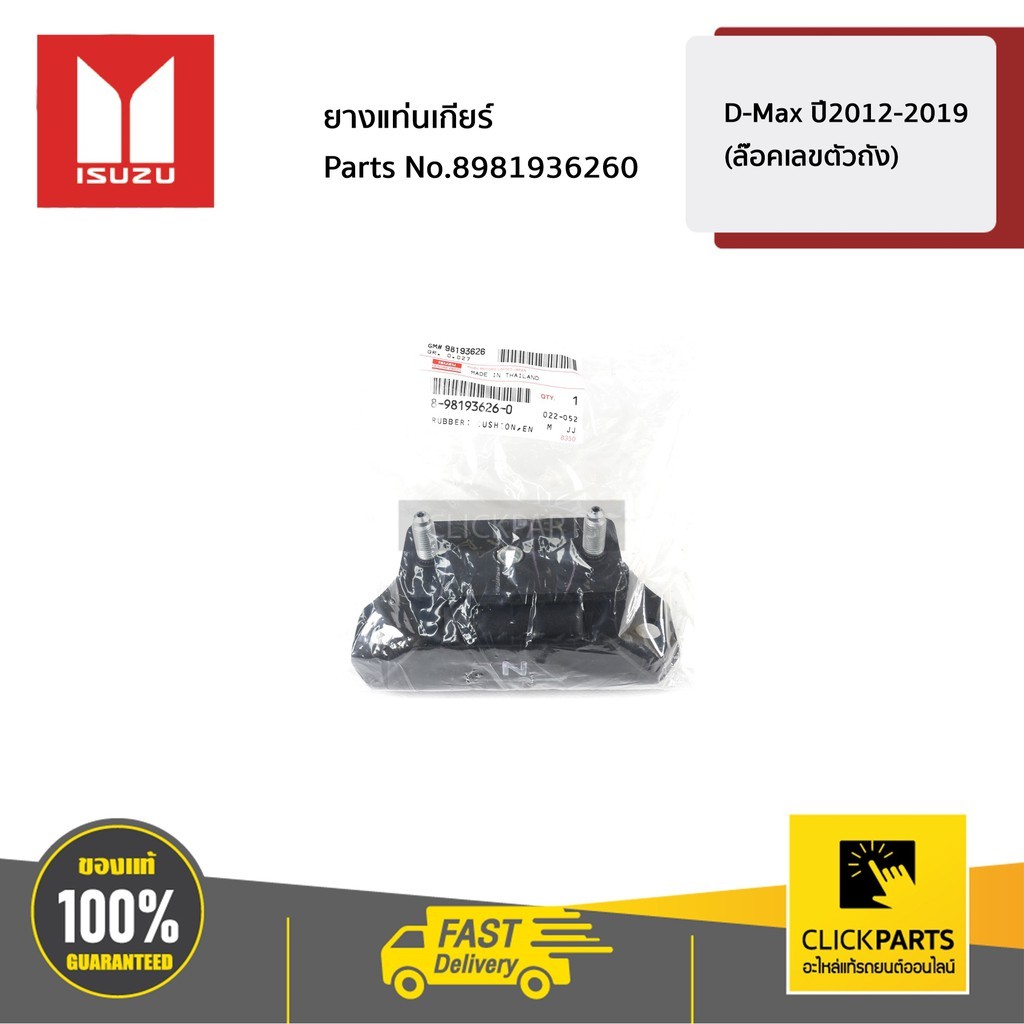 ISUZU #8981936260 ยางแท่นเกียร์ D-Max ปี2012-2019 (ล๊อคเลขตัวถัง) ของ ...