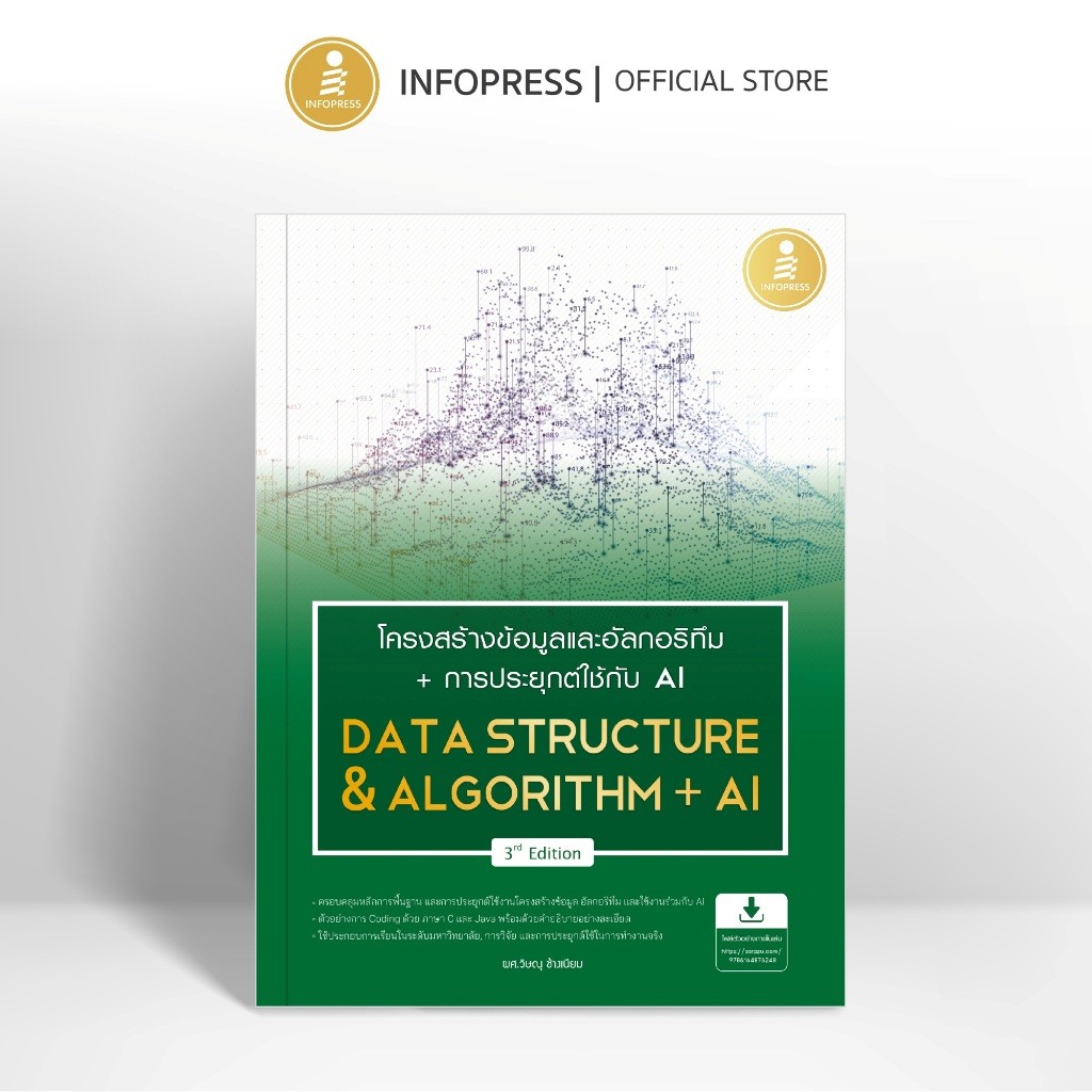 Infopress (อินโฟเพรส) โครงสร้างข้อมูลและอัลกอริทึม + การประยุกต์ใช้ AI (Data Structure ...