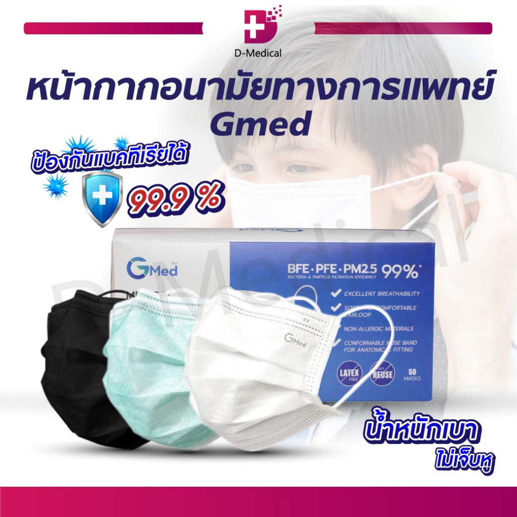 Gmed Mask หน้ากากอนามัยทางการแพทย์ 3 ชั้น บรรจุ 50 ชิ้นต่อกล่อง มาตรฐาน ...