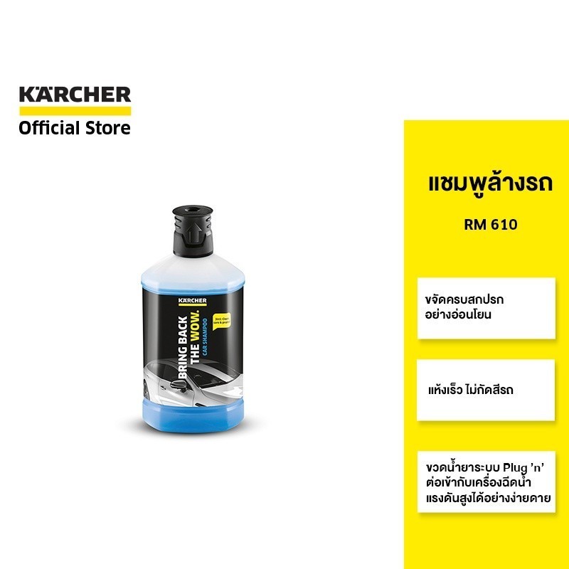 KARCHER แชมพูล้างรถ RM 610 ขจัดสิ่งสกปรก เพิ่มความเงางาม ไม่กัดสีรถ 6. ...