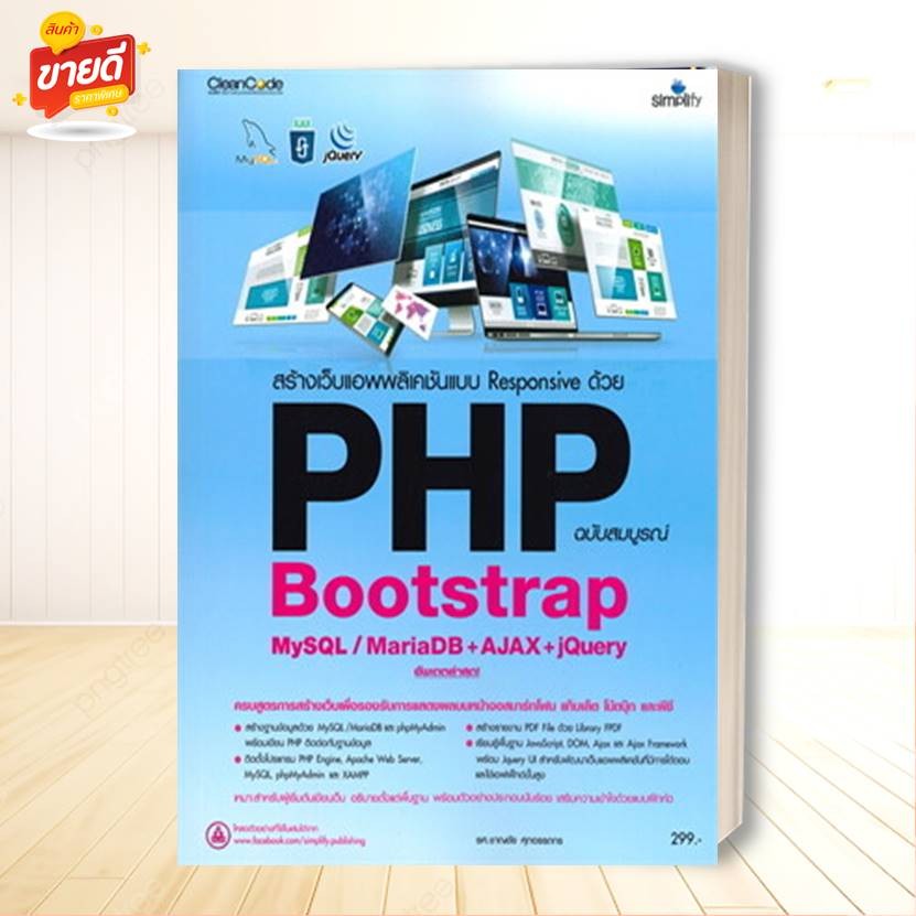 หนังสือ สร้างเว็บแอพพลิเคชันแบบ Responsive ด้วย PHP Bootstrap MySQL/MariaDB+AJAX+JQuery ฉบับ ...