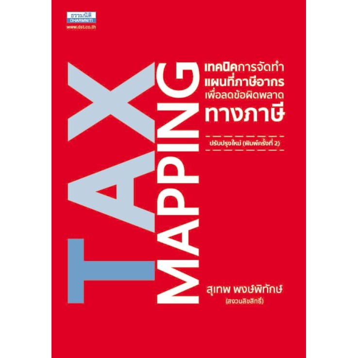 Tax Mapping ปร บปร งใหม พ มพ คร งท 2 ส เทพ พงษ พ ท กษ ธ รก จ