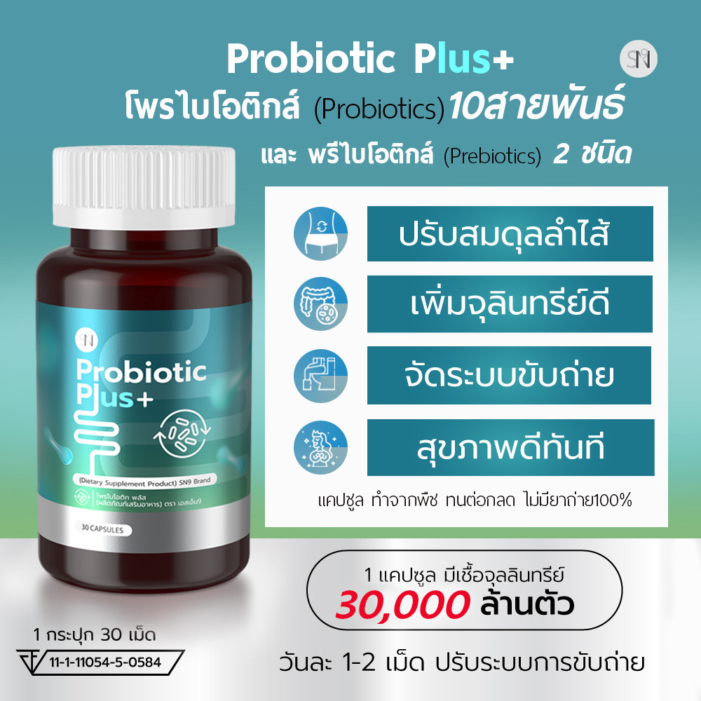 (ช่องบริษัท) พรีไบโอติก โพรไบโอติก Probiotic Plus SN9 จุลลินทรีย์ 30,000 ล้าน นำเข้าจากอเมริกา ...