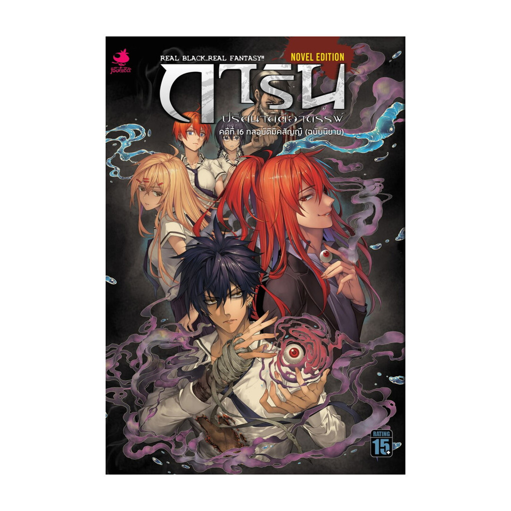 [พร้อมส่ง] หนังสือ การิน ปริศนาคดีอาถรรพ์ คดีที่ 16 กลอุบัติมิคสัญญี (LN) #อัยย์ #Punica #นิยาย ...