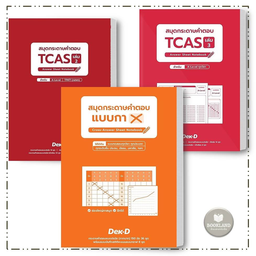 กระดาษคำตอบ A-Level , TPAT1 / TCAS เล่ม 3 (แดง)TCAS67 / แบบกากบาท ...