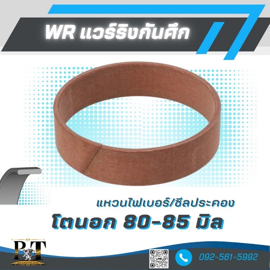 WR แวร์ริงค์ OD 80-88.9 มิล/ตัวประคอง/แหวนไฟเบอร์ /ซีลประคอง/ แวร์ริง ...