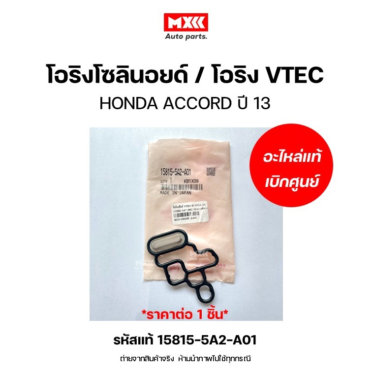 โอริงเกียร์ VTEC / โอริงโซลินอยด์ HONDA ACCORD ปี 14" ของแท้เบิกศูนย์ ...