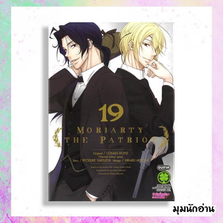 หนังสือ MORIARTY THE PATRIOT เล่ม 1-19 (MG) ผู้แต่ง Ryosuke Takeuchi ส ...