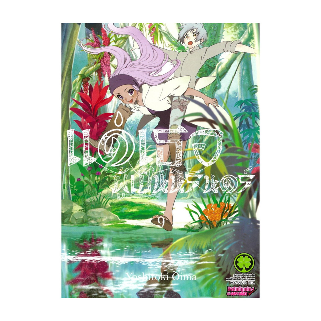 [พร้อมส่ง] หนังสือ แด่เธอผู้เป็นนิรันดร์ เล่ม 9 #Yoshitoki Oima #รัก ...