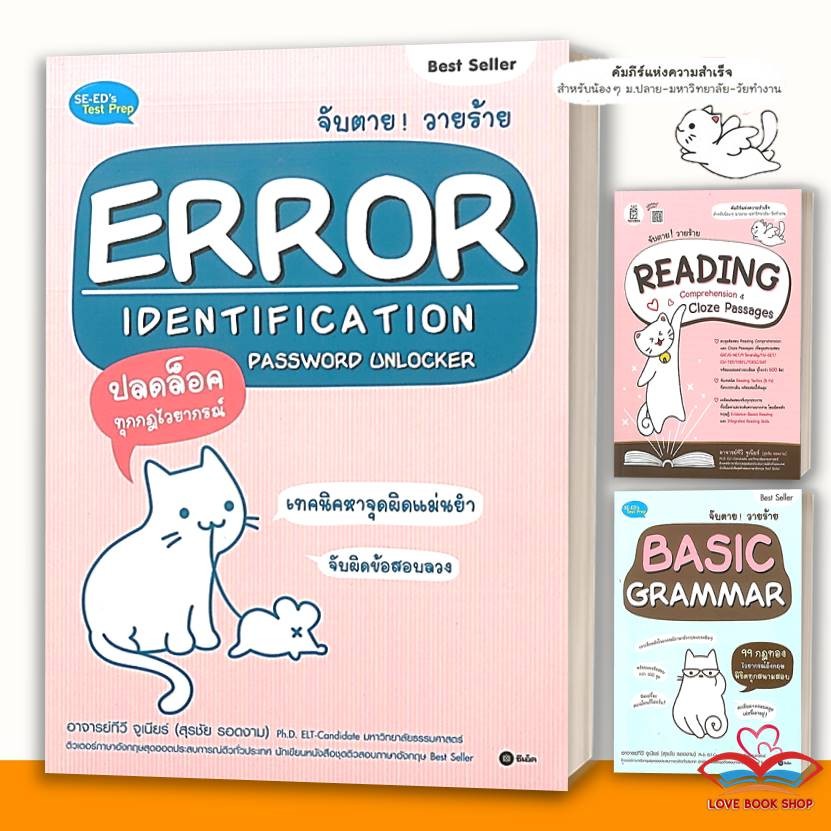 หนังสือ จับตาย! วายร้าย READING COMPREHENSION,Basic Grammar,ERROR ...