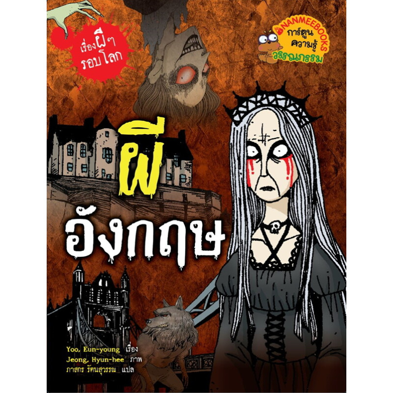 [พร้อมส่ง]หนังสือผีอังกฤษ:เรื่องผี ๆ รอบโลก (ปกใหม่) ผู้เขียน: Yoo, Eun ...