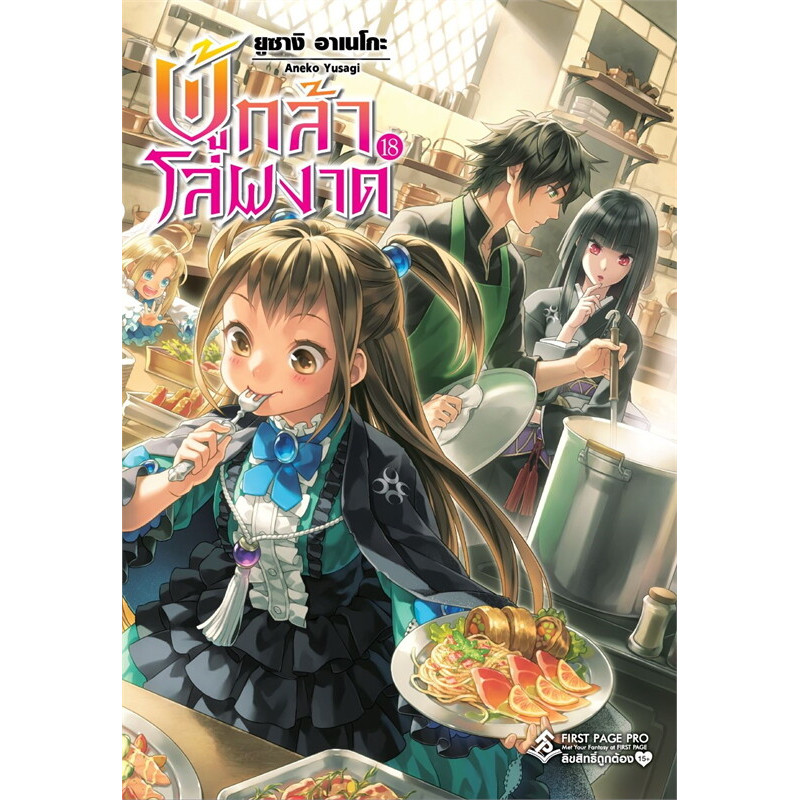 หนังสือ ผู้กล้าโล่ผงาด เล่ม 14 - 20 (LN) ผู้เขียน: Aneko Yusagi (ยูซางิ ...