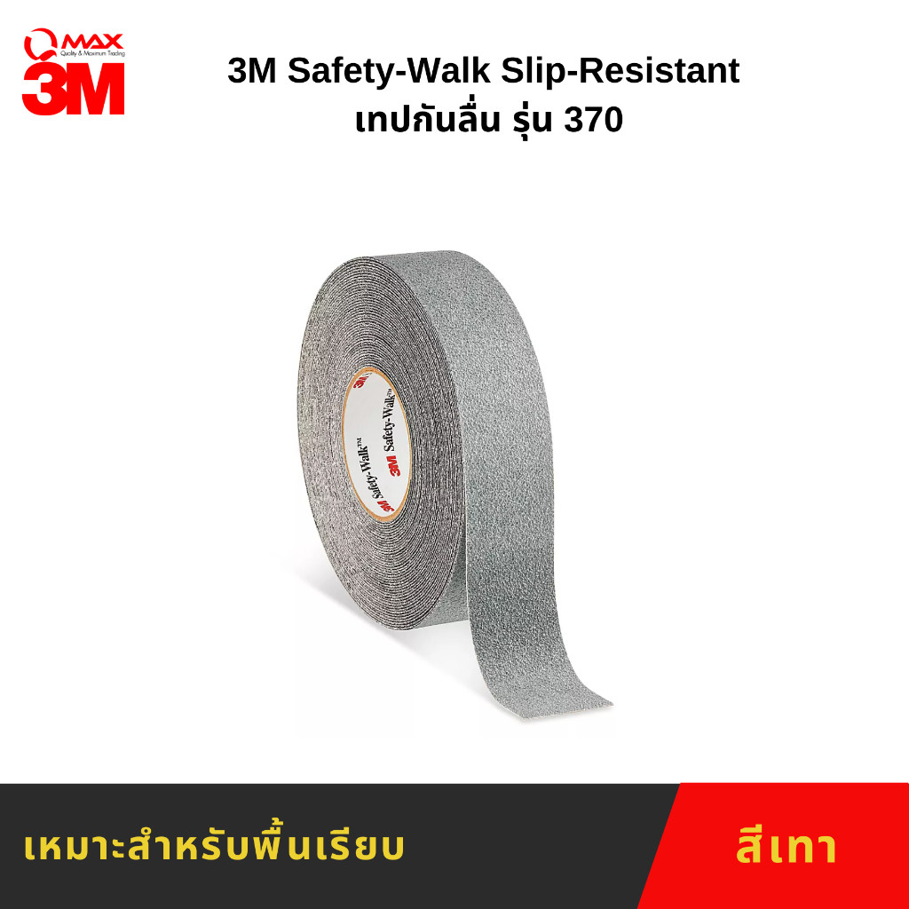 เทปกันลื่นความหยาบปานกลาง ขนาด 1 นิ้ว 2 นิ้ว ยาว 18 เมตร 3M Safety-Walk Slip-Resistant 370 ...