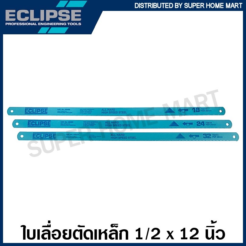 Eclipse ใบเลื่อยตัดเหล็ก 1/2 นิ้ว 18 ฟัน / 24 ฟัน / 32 ฟัน แบบ All Hard ...