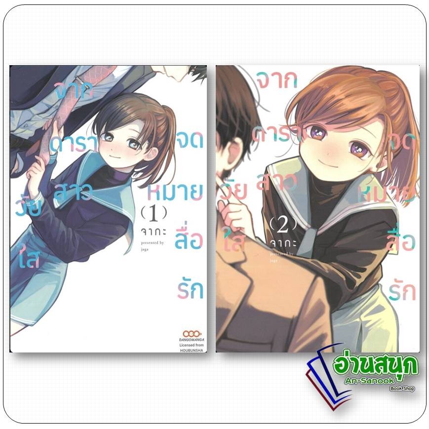 หนังสือ จดหมายสื่อรักจากดาราสาววัยใส เล่ม 1-2 ผู้เขียน: จากะ DANGO MANGA การ์ตูนญี่ปุ่น มังงะ ...