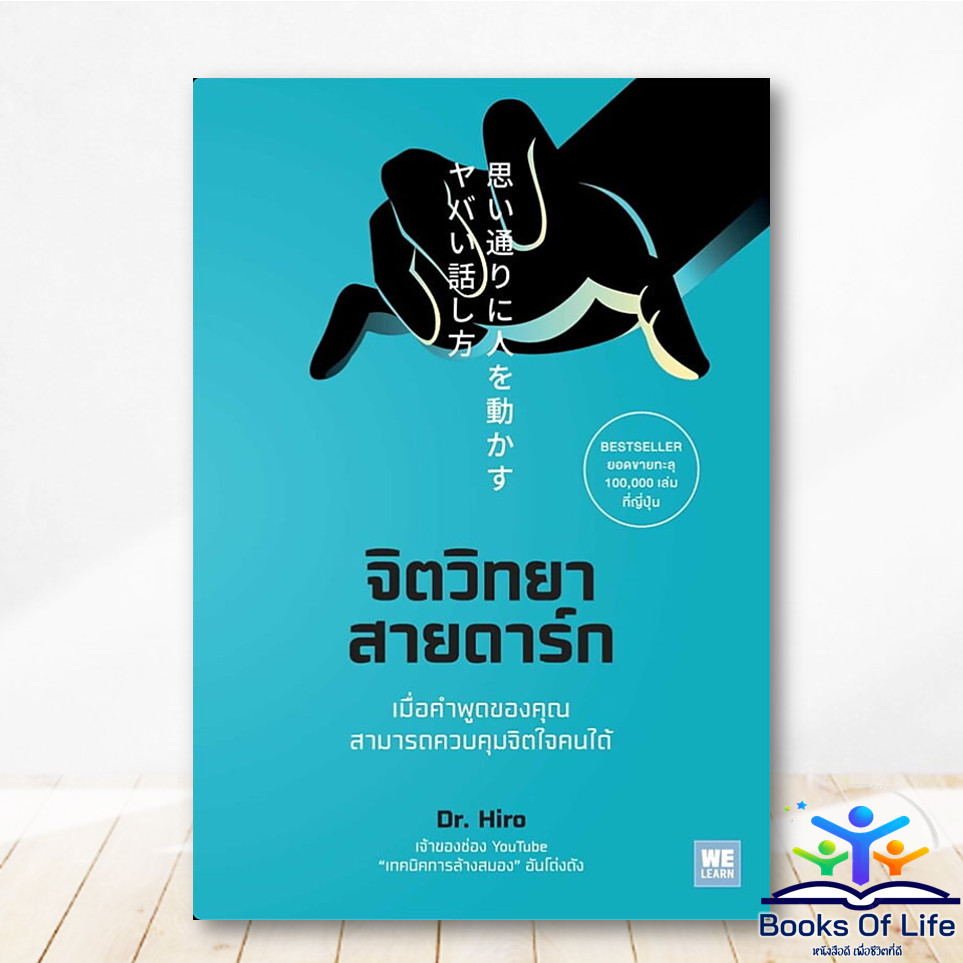 หนังสือ จิตวิทยาสายดาร์ก ผู้แต่ง Dr.Hiro Welearn bk02 | Shopee Thailand
