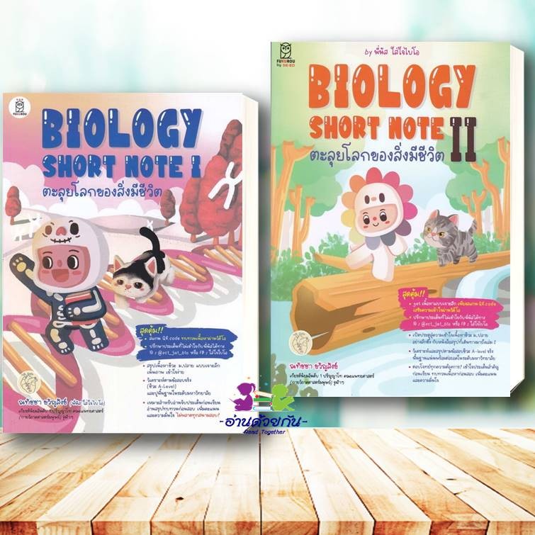 หนังสือ BIOLOGY SHORT NOTE 1-2 ตะลุยโลกของสิ่งมีชีวิต ฟุกุโร FUGUROU หนังสือคู่มือระดับชั้น ...
