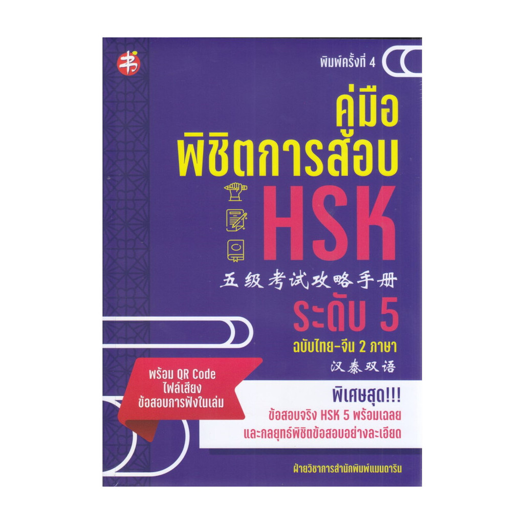 หนังสือ คู่มือพิชิตการสอบ HSK ระดับ 5 | Shopee Thailand