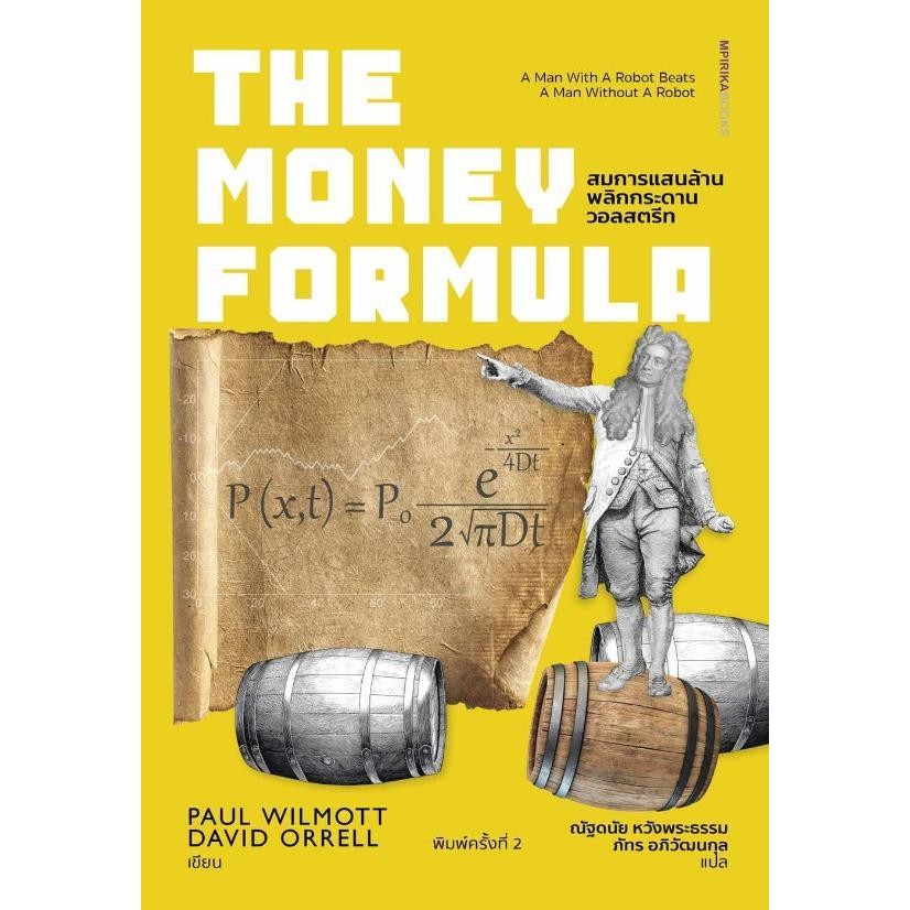 หนังสือ The Money Formula สมการแสนล้านฯ ผู้เขียน: Paul Wilmott, David ...