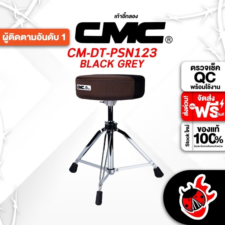 ส่งด่วนกทม.&ปริ, CMC Color Drum Throne PSN123 สี Black/Grey เก้าอี้กลอง ...