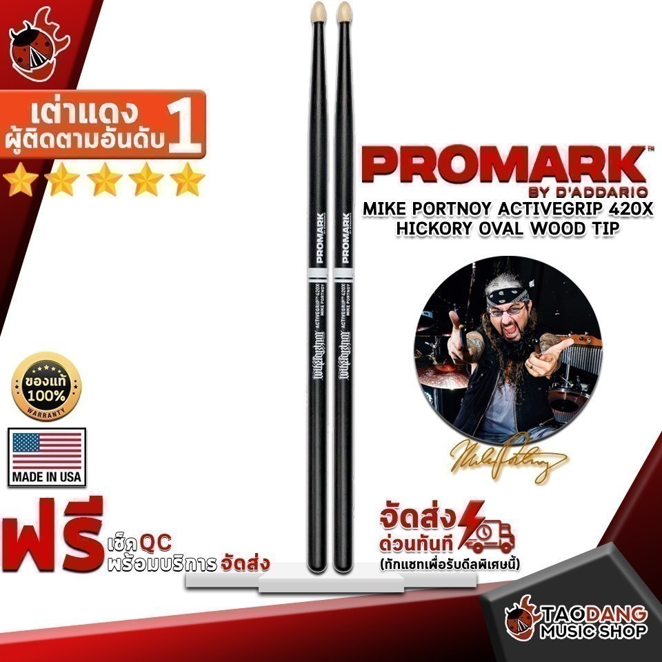 ซื้อ 12 คู่ลดเพิ่มอีก 5% ไม้กลอง Promark Mike Portnoy ActiveGrip 420X Hickory Oval Wood Tip ...