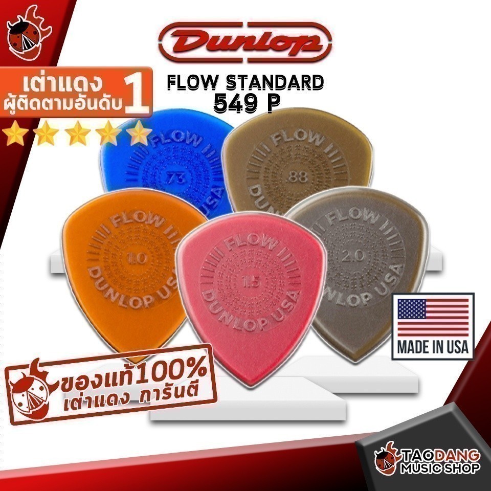 ซื้อ 12 ชิ้นลดเพิ่มอีก 3% ปิ๊กกีต้าร์ Jim Dunlop Flow Standard 549 P ...