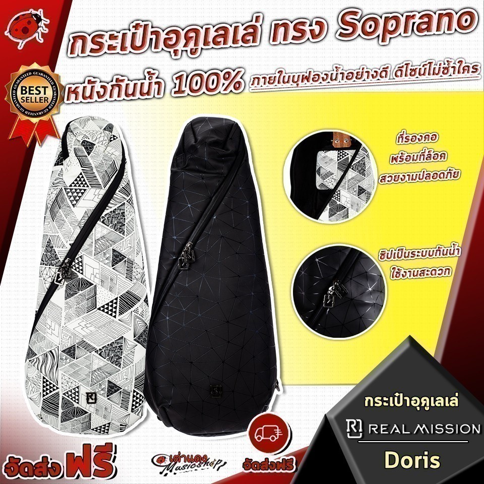 ทักแชทรับส่วนลด 1,000.- MAX กระเป๋าอูคูเลเล่ Real Mission Doris ทรง Soprano หนังกันน้ำ 100% จัด ...