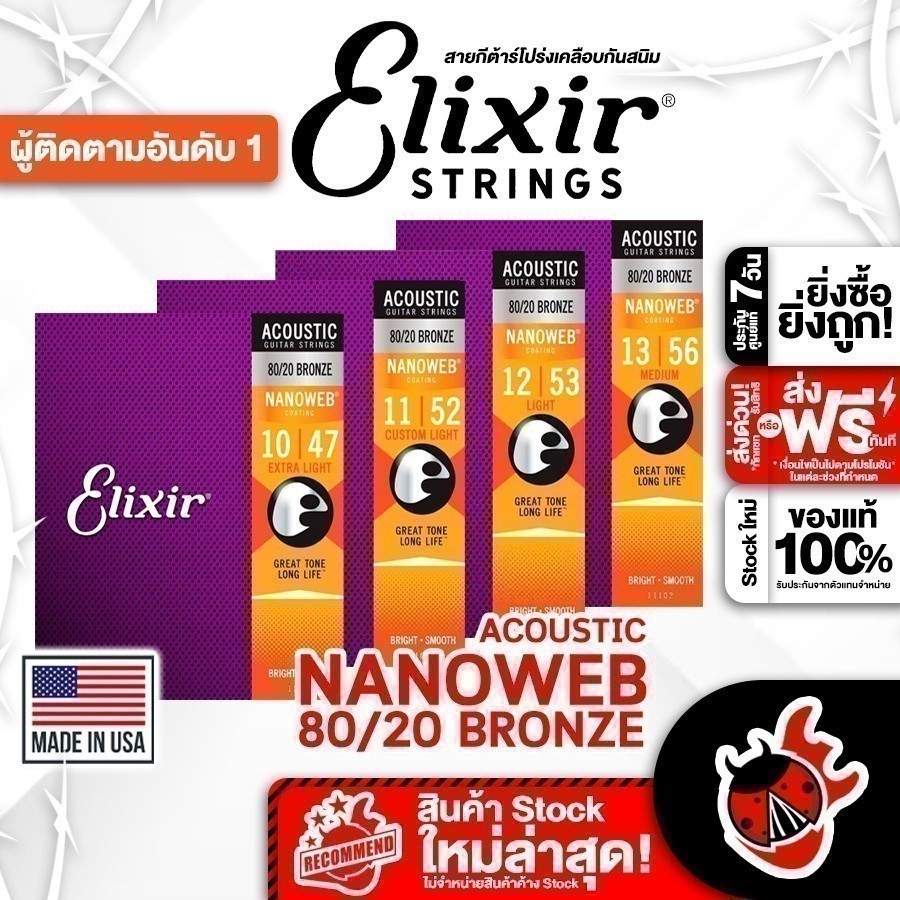 ซื้อ 3 ชุดลดเพิ่มอีก 2% สายเคลือบกันสนิม กีต้าร์โปร่ง Elixir Nanoweb 80/20 Bronze ,1ชุด 6เส้น ...