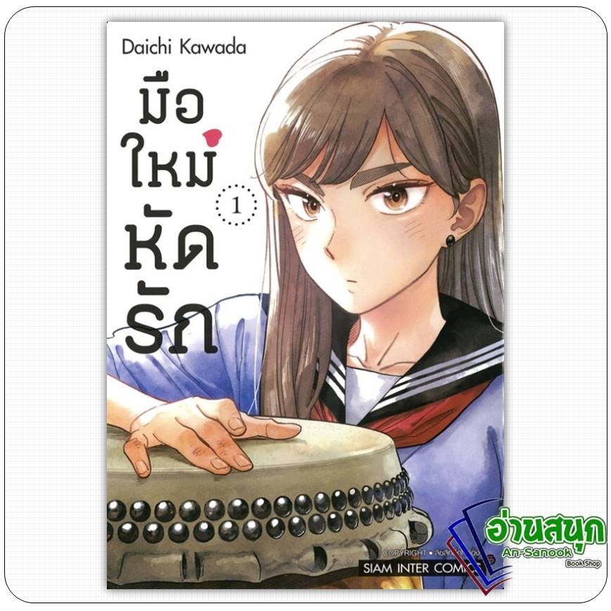 หนังสือ มือใหม่หัดรัก เล่ม 1 ผู้เขียน: Daichi KAWADA สำนักพิมพ์: สยาม ...