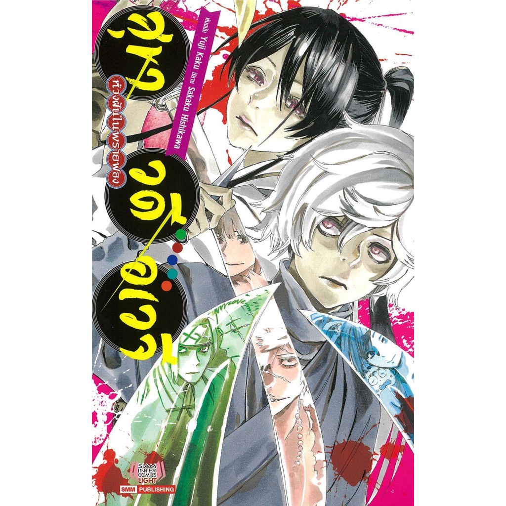 หนังสือ สุขาวดีอเวจี ห้วงฝันในพรายฟอง ผู้เขียน: Yuji Kaku, Sakaku ...
