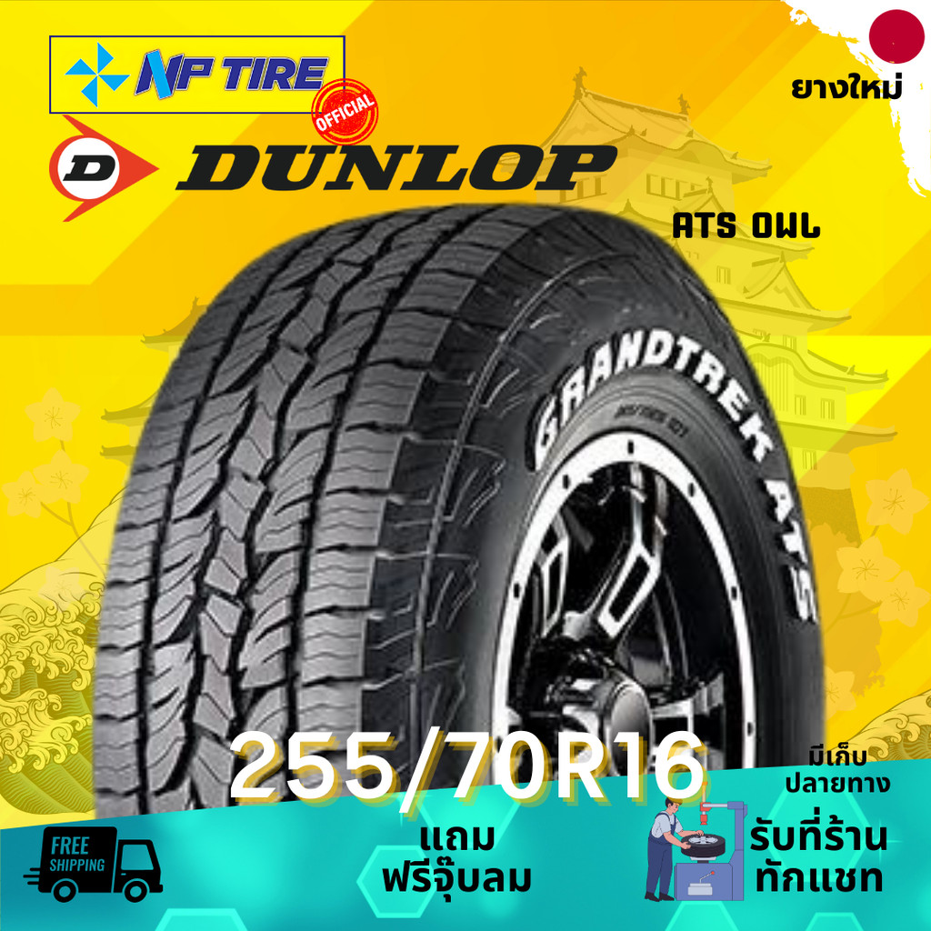 ยาง 255/70R16 DUNLOP AT5 OWL ราคาต่อเส้น ปี 2024 | Shopee Thailand