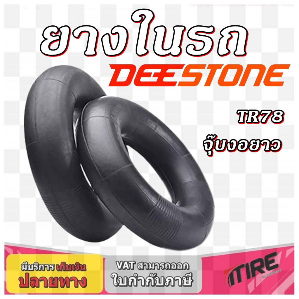 ยางในรถ จุ๊บงอยาว ยี่ห้อ DEESTONE TR78 ขนาด 10.00-20 , 11.00-20 , 12.00 ...