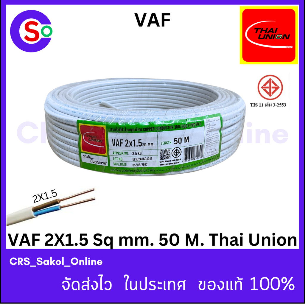 สายไฟ VAF 2x1.5 Sq.mm. ยาว 50 เมตร มอก. คุณภาพสูง ของแท้ THAI UNION 100% (CSO 185) | Shopee Thailand