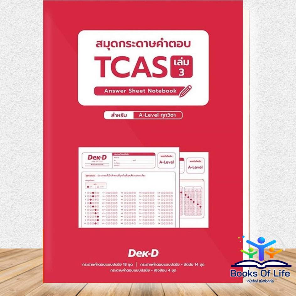 สมุดกระดาษคำตอบTCAS เล่ม 3 (แดง) TCAS67 | Shopee Thailand