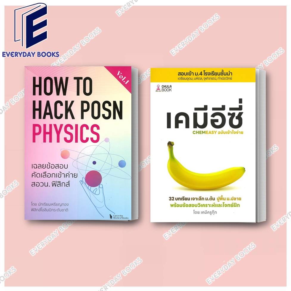 พร้อมส่ง หนังสือคู่มือเรียน คู่มือสอบ HOW TO HACK POSN PHYSICS VOL.1 ...