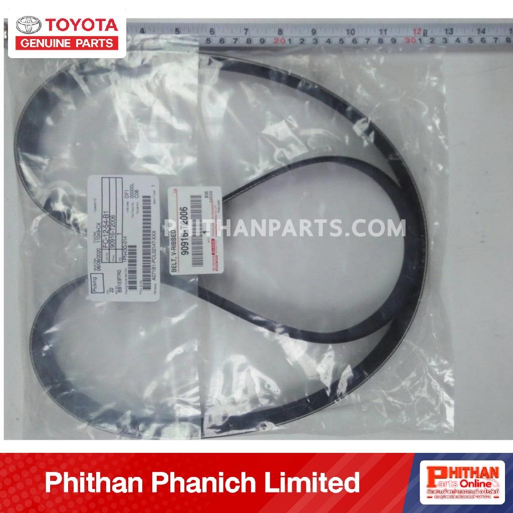 อะไหล่แท้ โตโยต้า สายพานเครื่อง TOYOTA BELT V-RIBBED A-90916-T2006 ...