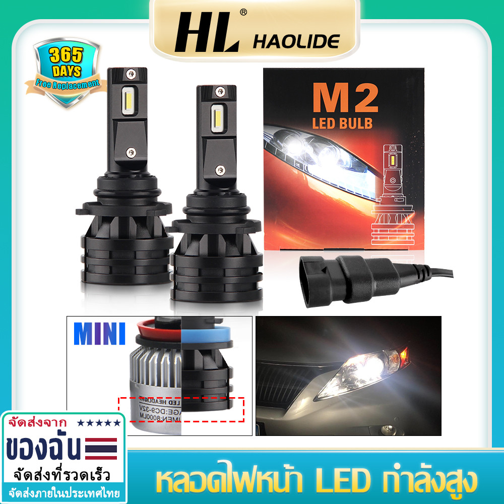 HL หลอดไฟหน้า LED M2 สว่างสุด 12000 lm แสงสีขาว 6500 k ไม่แยงตา มีขั้ว ...