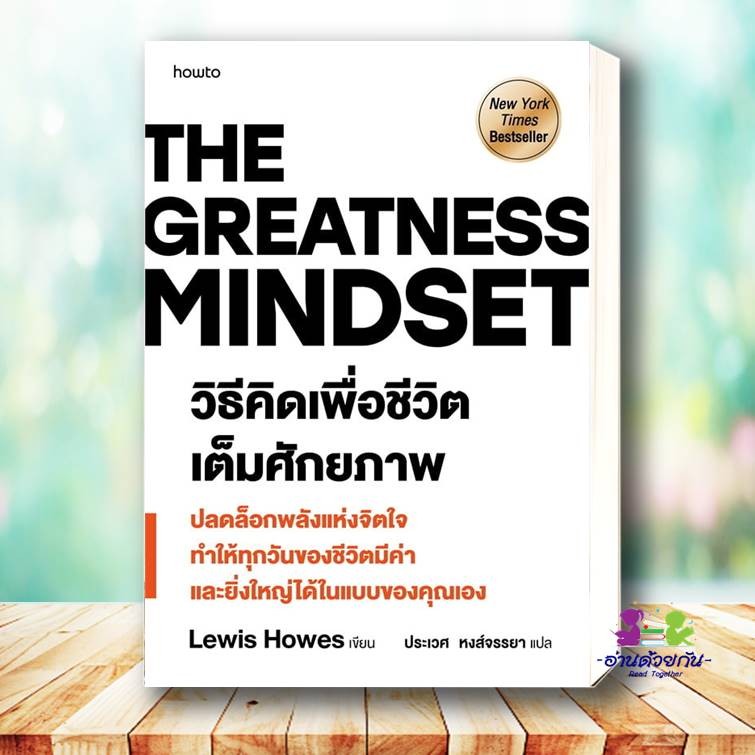 หนังสือ The Greatness Mindset วิธีคิดเพื่อชีวิตเต็มศักยภาพ ผู้เขียน ...