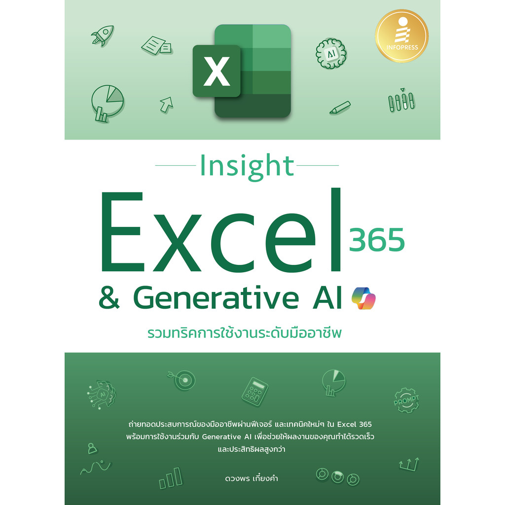 หนังสือ Insight Excel 365 & Generative AI รวมทริคการใช้งานระดับมืออาชีพ [ 9786164875913 ] [20/11 ...